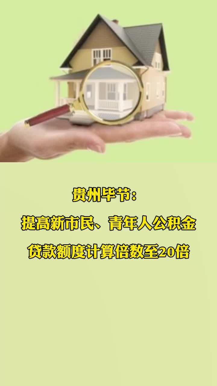 贵州毕节:提高新市民、青年人公积金贷款额度计算倍数至20倍