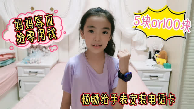 畅畅电话手表安装完成,每周竟想要100零花钱,该不该给?