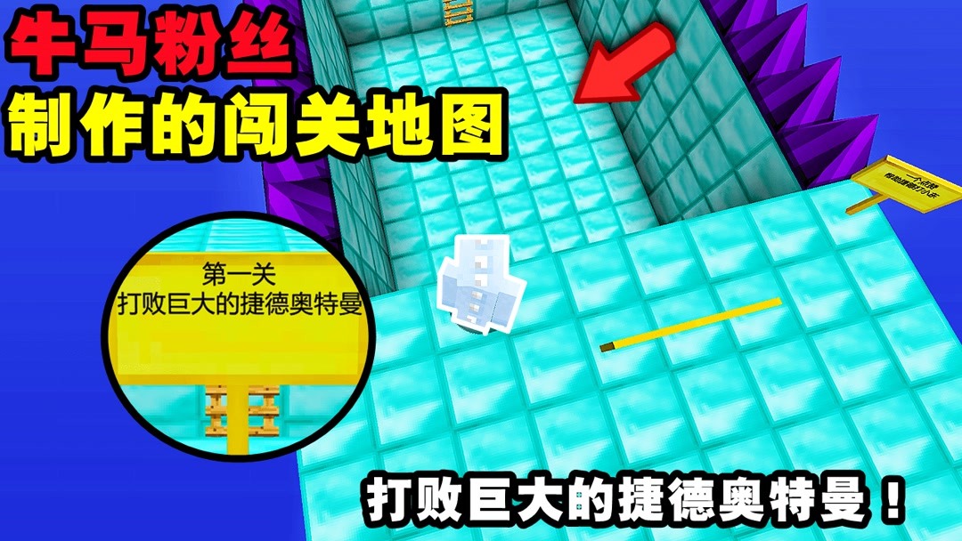 我的世界:牛马粉丝制作的闯关地图,怎么打败巨大的捷德奥特曼!