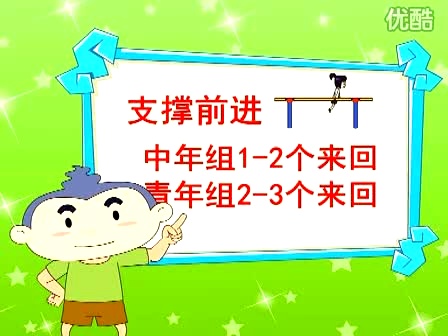 全民健身路径锻炼法之双杠
