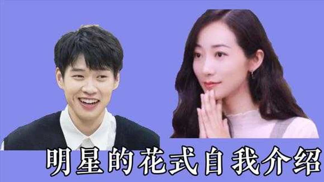 明星花式自我介绍:魏大勋令人作呕,韩雪海绵宝宝萌音感化全场
