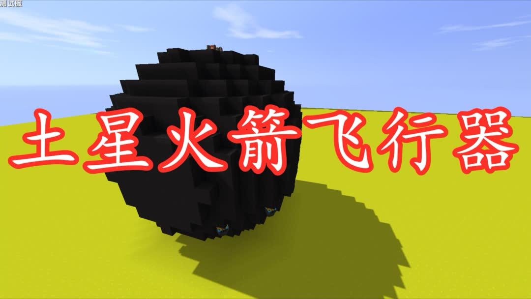 迷你世界 球型飞船 就这样我飞上了太空 变成了土星