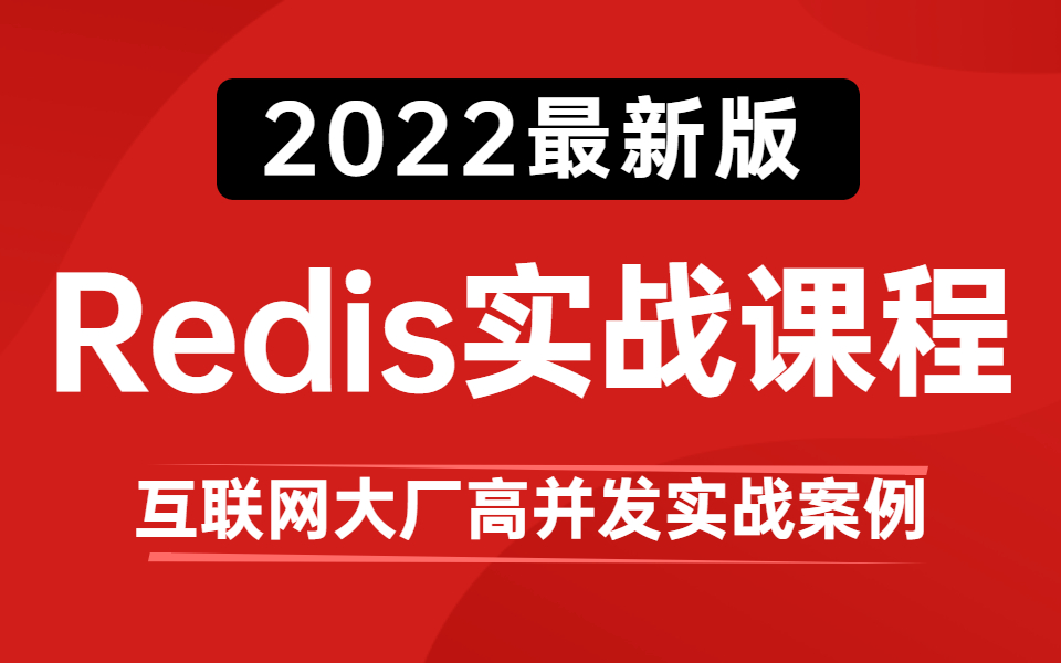 这可能是你见过的最好的Redis教程视频了,包涵所有redis核心技术(...