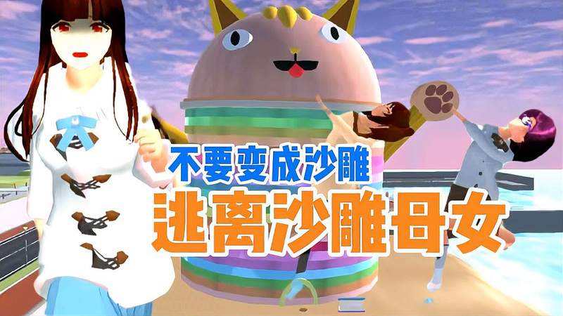 樱花校园模拟器:逃离沙雕母女!三枝紫大头妄想把糯米糍变成沙雕