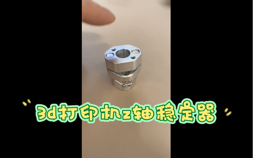 3d打印机z轴稳定器,铝合金款正式上线啦
