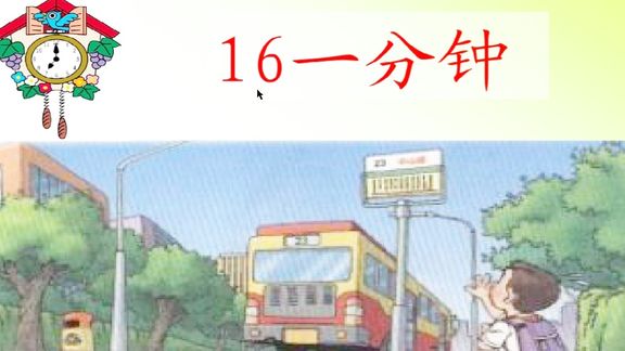 一年级语文下册16.一分钟