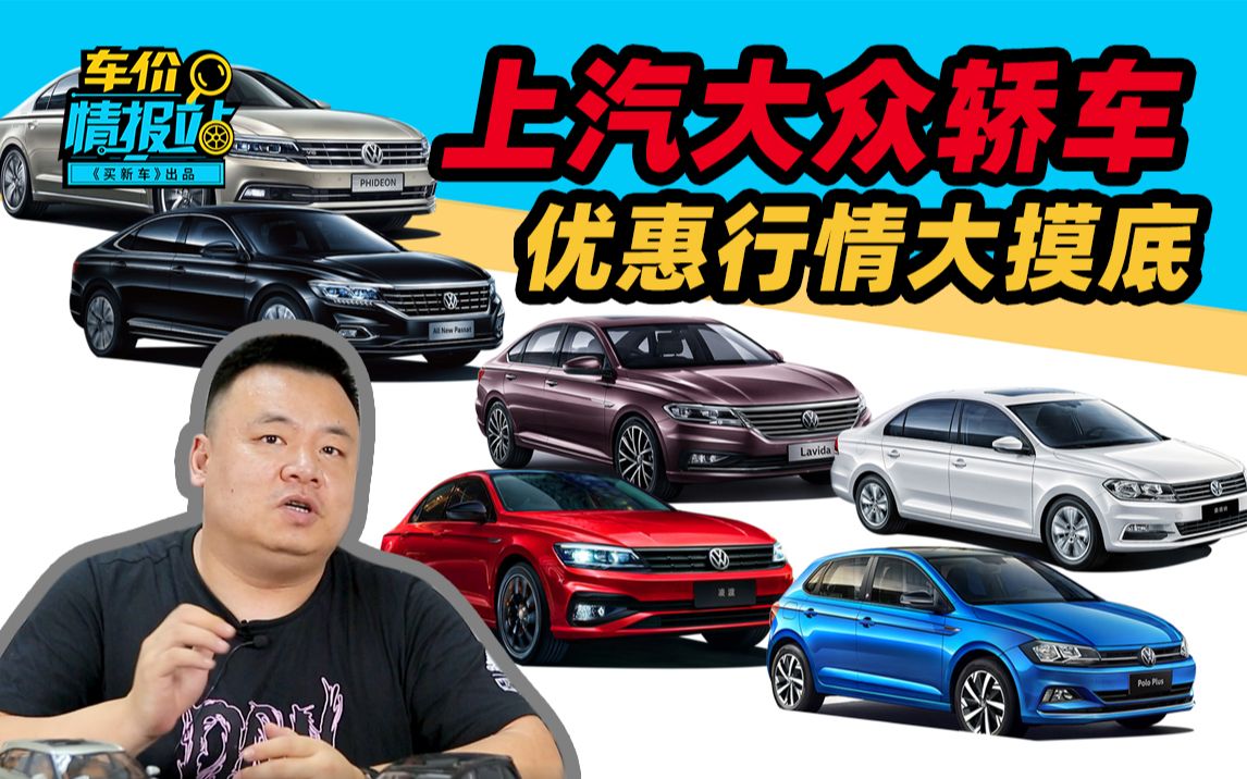 车价情报 | 优惠又多又高!车市低迷,关我上汽大众什么事?