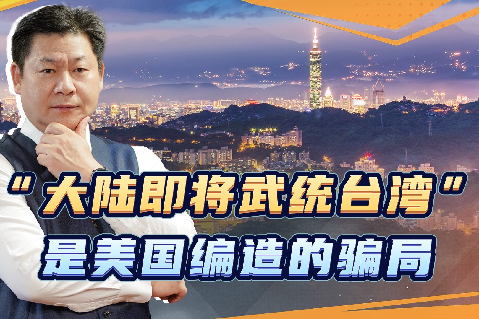亚洲时报副总编:大陆不会进攻台湾,中美会打仗是个骗局