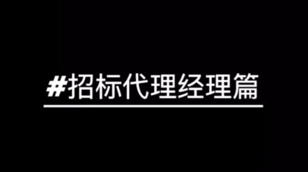 采访～帅帅的招标代理阿杜