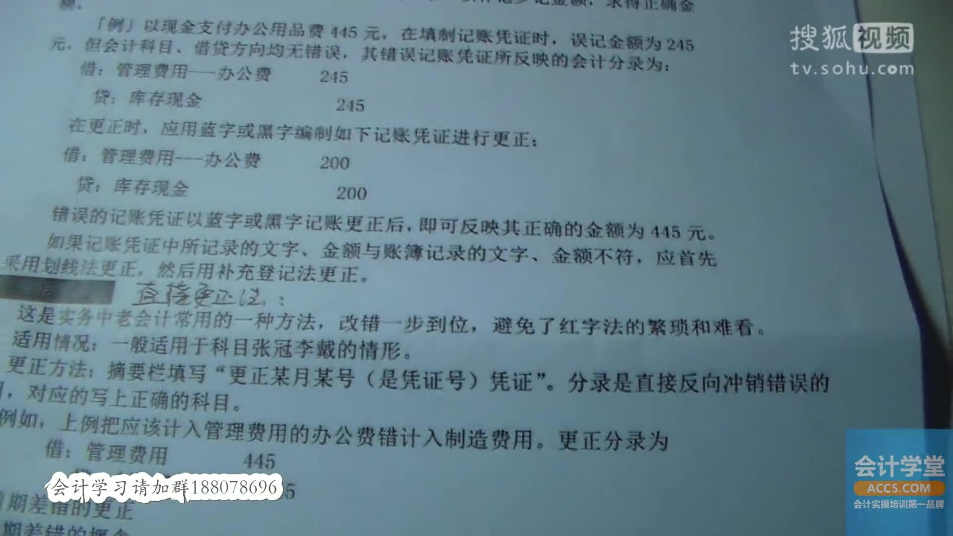 会计实操教程视频_会计手工帐实操_错账更正方法-直接更正法