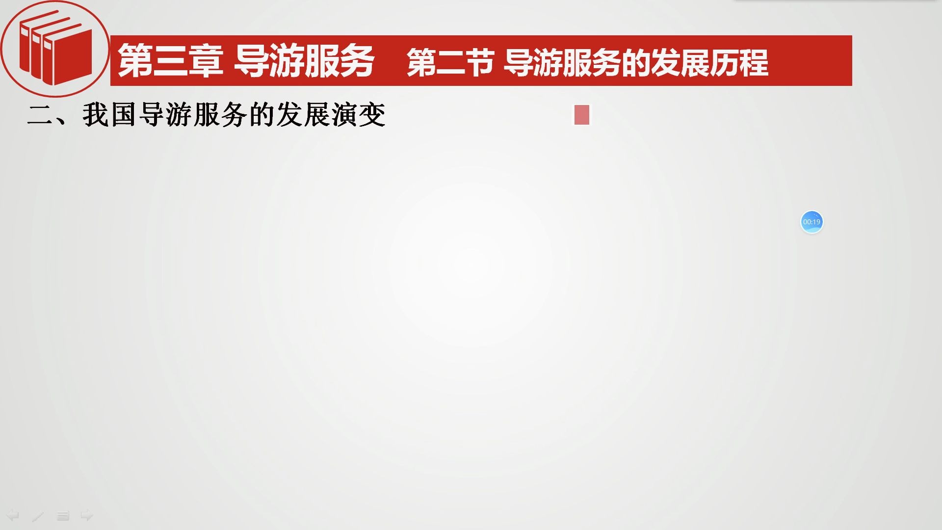 3.2.2我国导游服务的发展演变