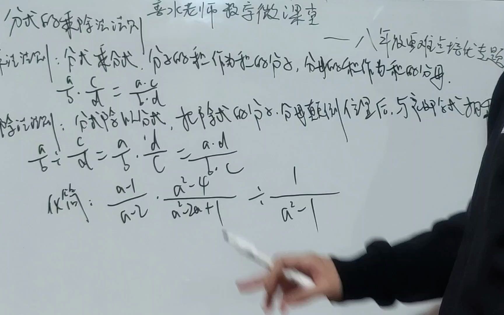 善水老师数学微课堂:初中八年级数学第62讲:分式的乘除法法则