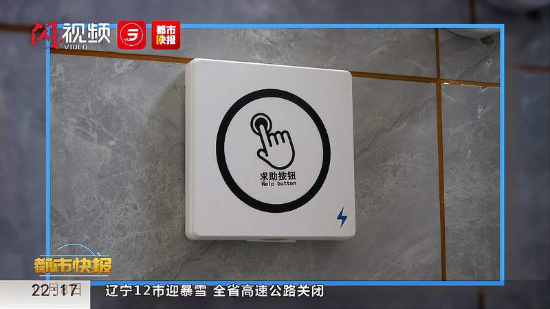 无障碍公共卫生间 应急呼叫系统上线