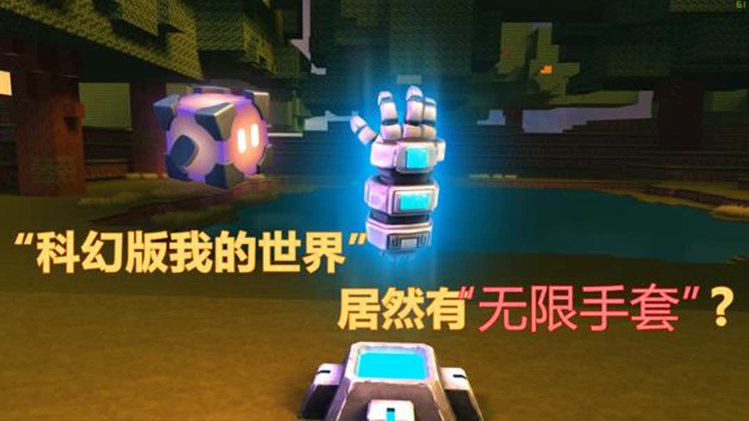 跟我的世界一模一样的游戏,唯一的区别就是它有"无限手套"