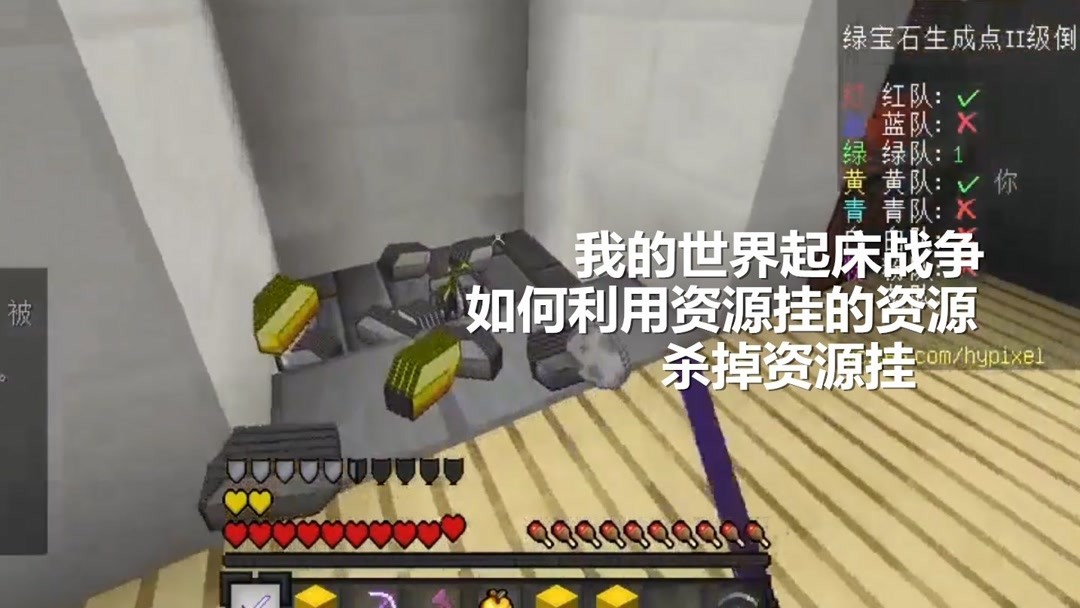 我的世界起床战争如何用资源挂的资源杀掉资源挂!