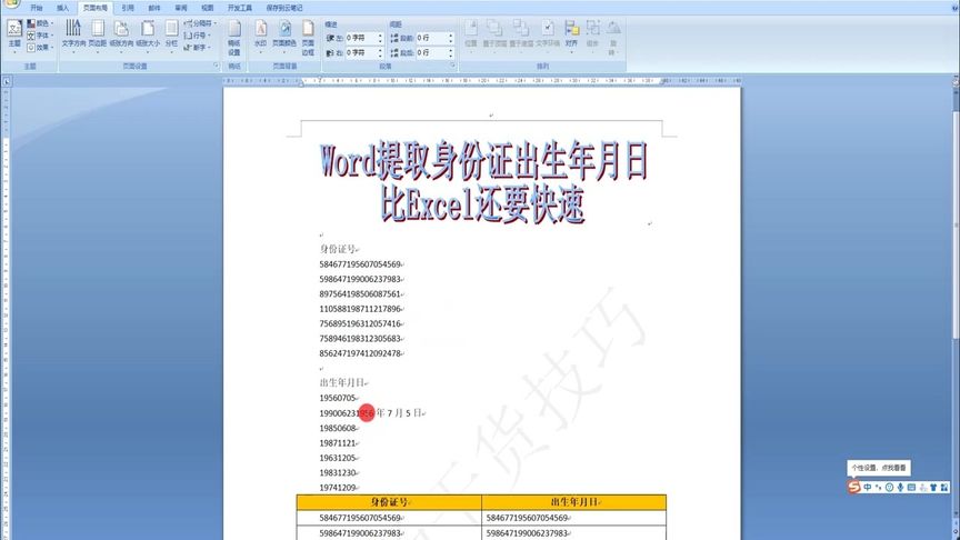 word技巧114:身份证号码只提取出生年月日,1000个信息2分钟搞定