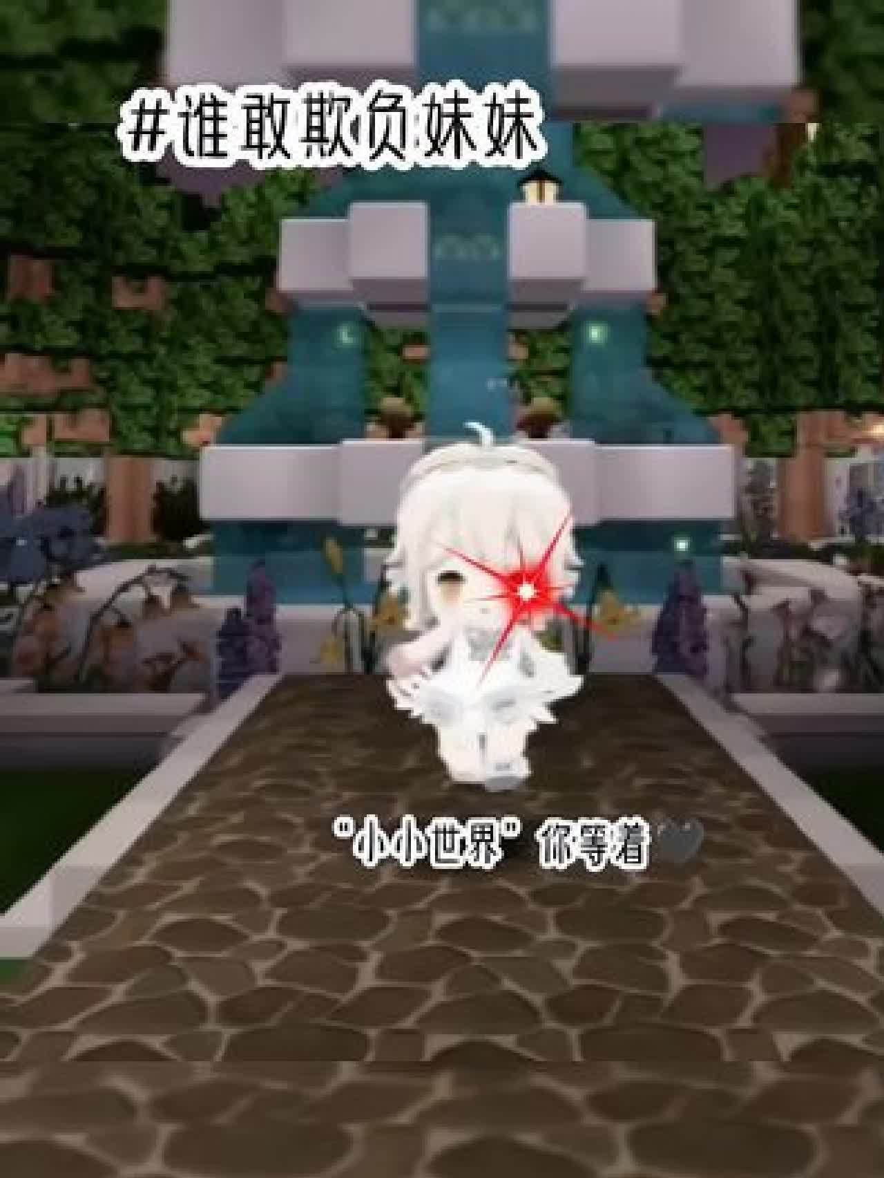 谁敢欺负我的世界#迷你世界