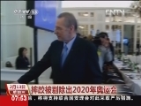 [视频]国际奥委会执委会:摔跤被剔除出2020年奥运会
