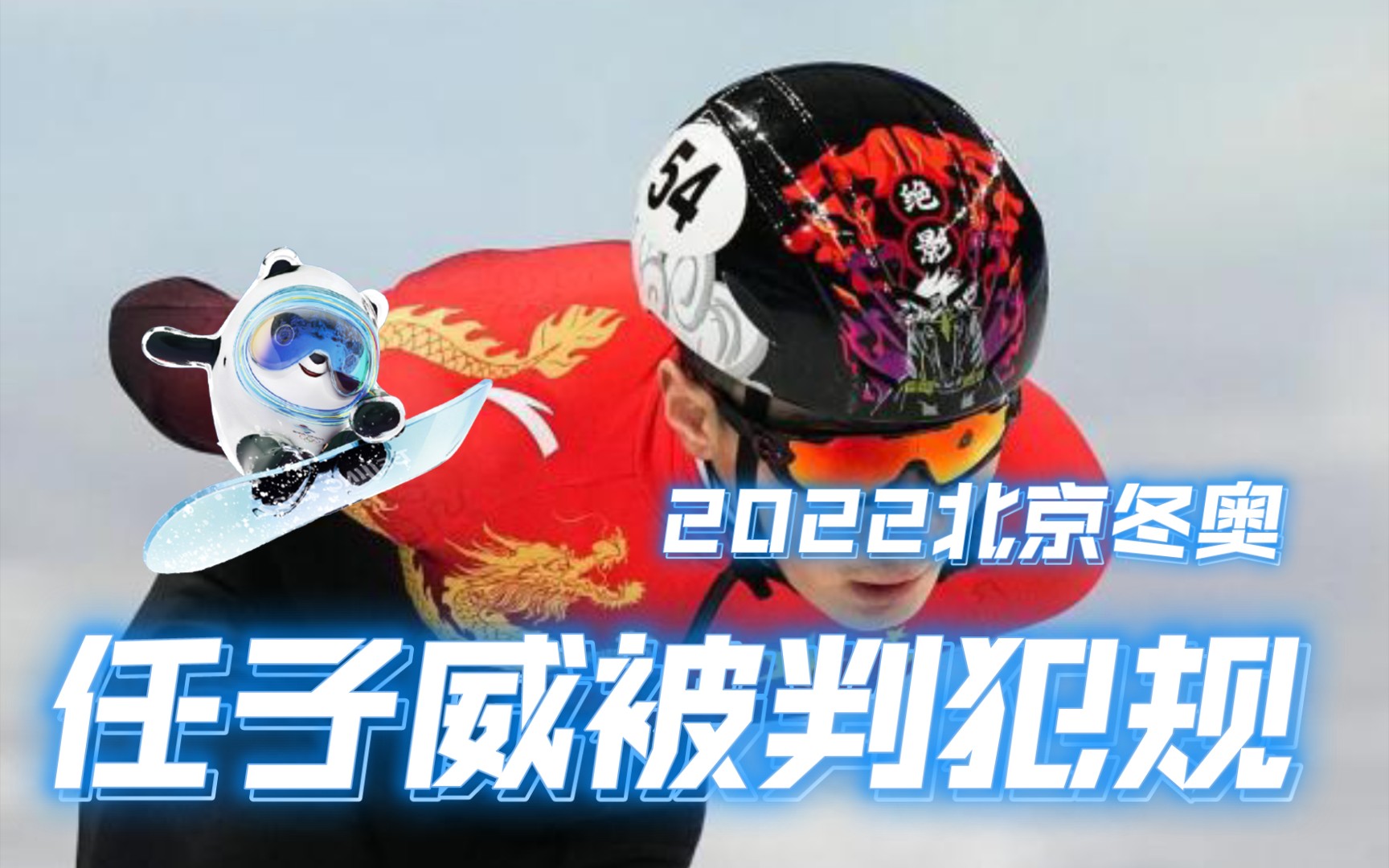 任子威被判犯规无缘决赛 回应既诚恳又让人心疼!网友:加油!