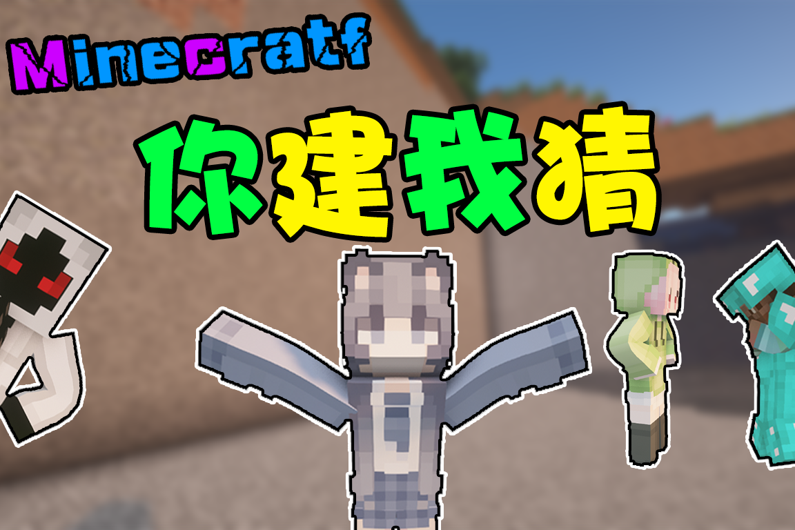 我的世界:你建我猜,最后一个是什么?