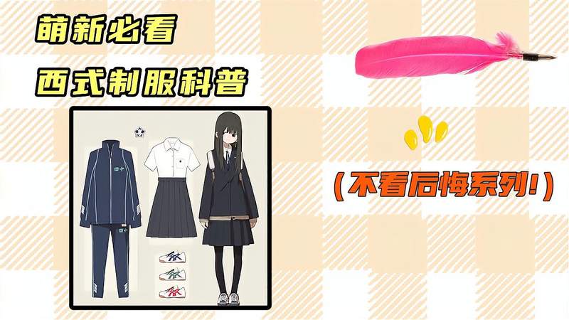 萌新必看,今日份科普:西式制服!