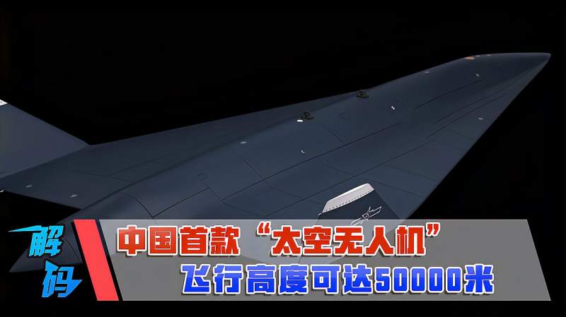 中国首款太空无人机，可在5万米高空飞行，比美军“黑鸟”还厉害