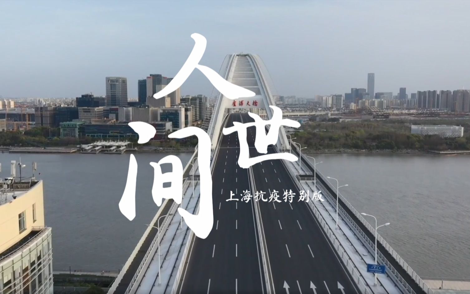 人世间-上海抗疫特别版|致敬每一个平凡又勇敢的你