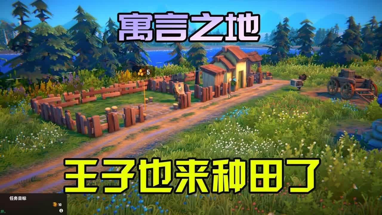 寓言之地试玩:王子也种田,真像童话小镇啊