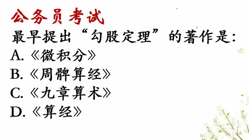 2020公考真题:"勾股定理",上过学的人都不一定知道它的出处.!