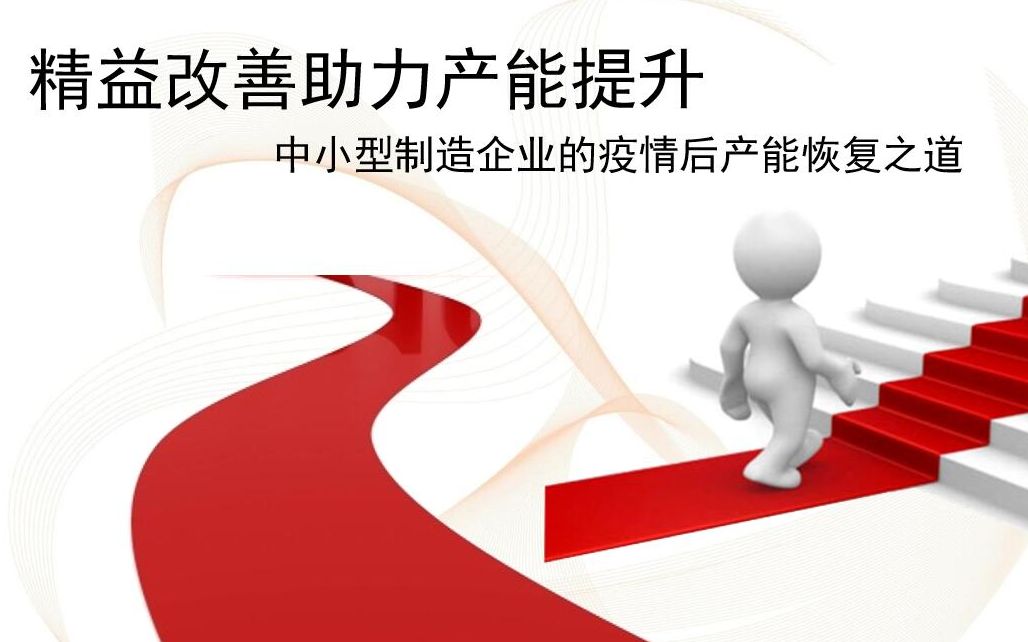 精益改善助力产能提升-中小型制造企业的疫情后产能恢复之道