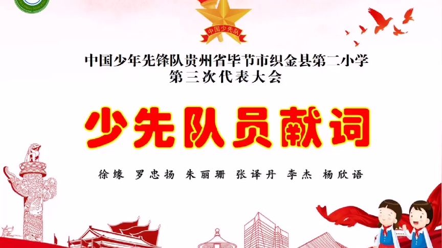 织金县第二小学第三次少代会少先队员献词(2020.12.11)