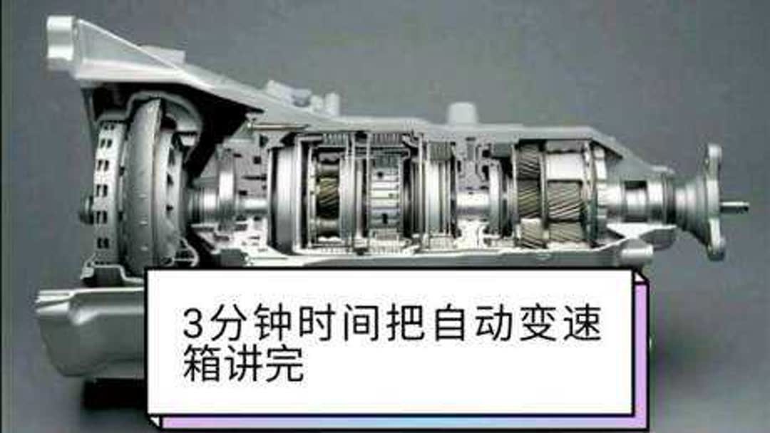 汽车自动变速箱种类很多,我们该怎么选,我只用3分多钟讲完