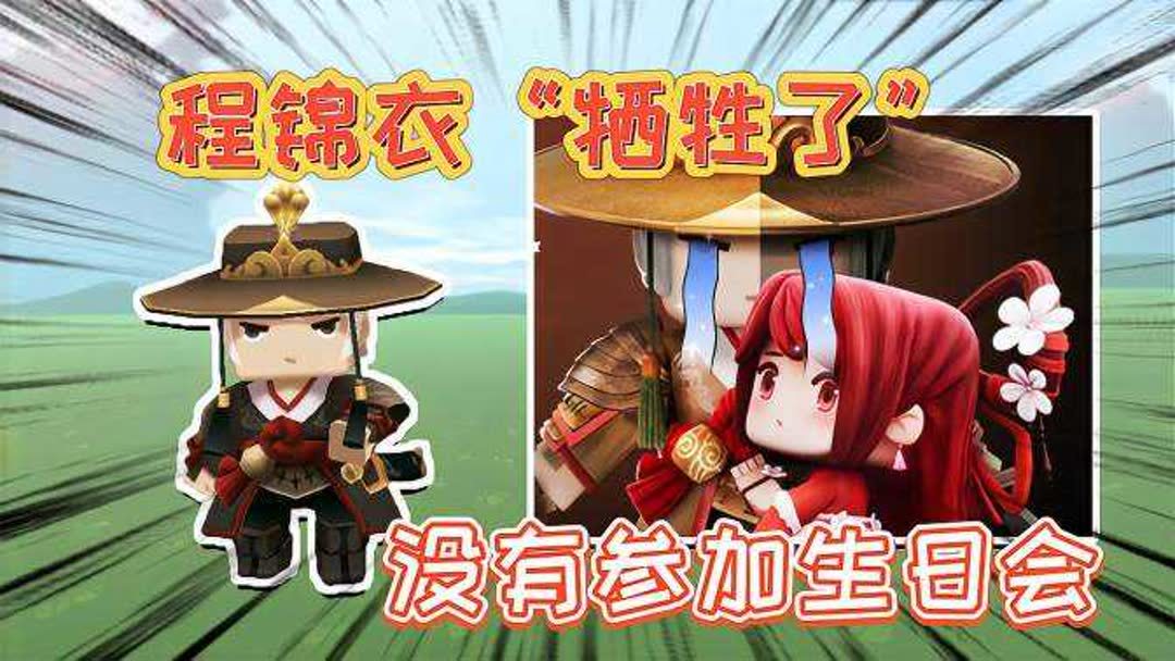迷你世界:程锦衣没有来参加花小楼的生日会,他已经"牺牲了"