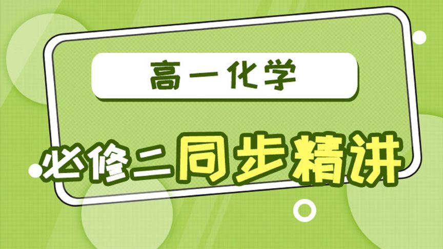 高一化学（必修二）-第1节：元素周期表