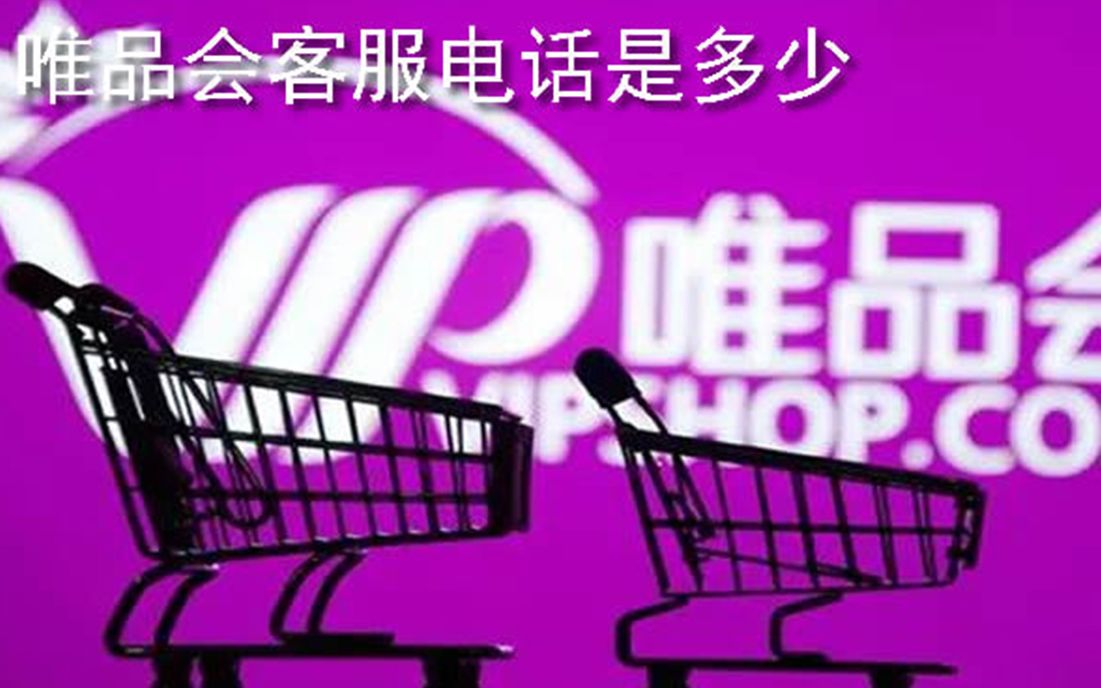 唯品会客服电话是多少