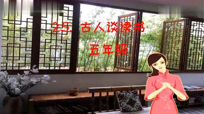 《古人谈读书》朗诵视频,看看古人对于读书都是怎么理解的