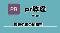 pr视频教程在剪辑的过程中锚点的正确用法