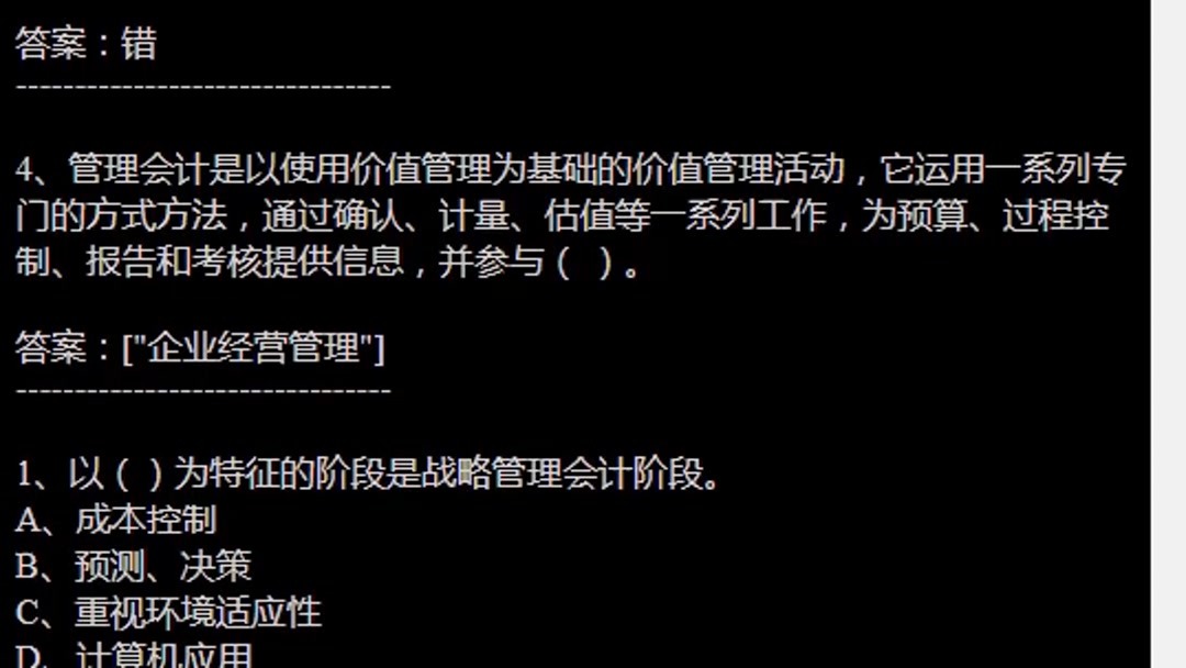 中国大学MOOC管理会计学答案