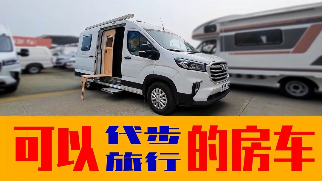可以旅行,可以代步的两用房车,过年开上有面子,比SUV划算多了