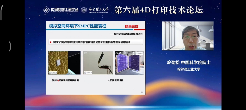 可编程智能材料:4D 打印及其应用(冷劲松院士)