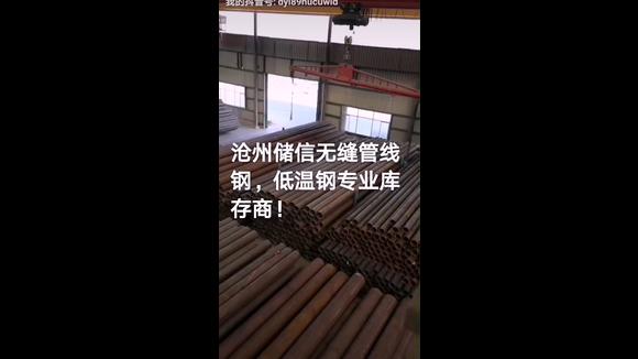 沧州储信无缝管线钢,低温钢专业库存商