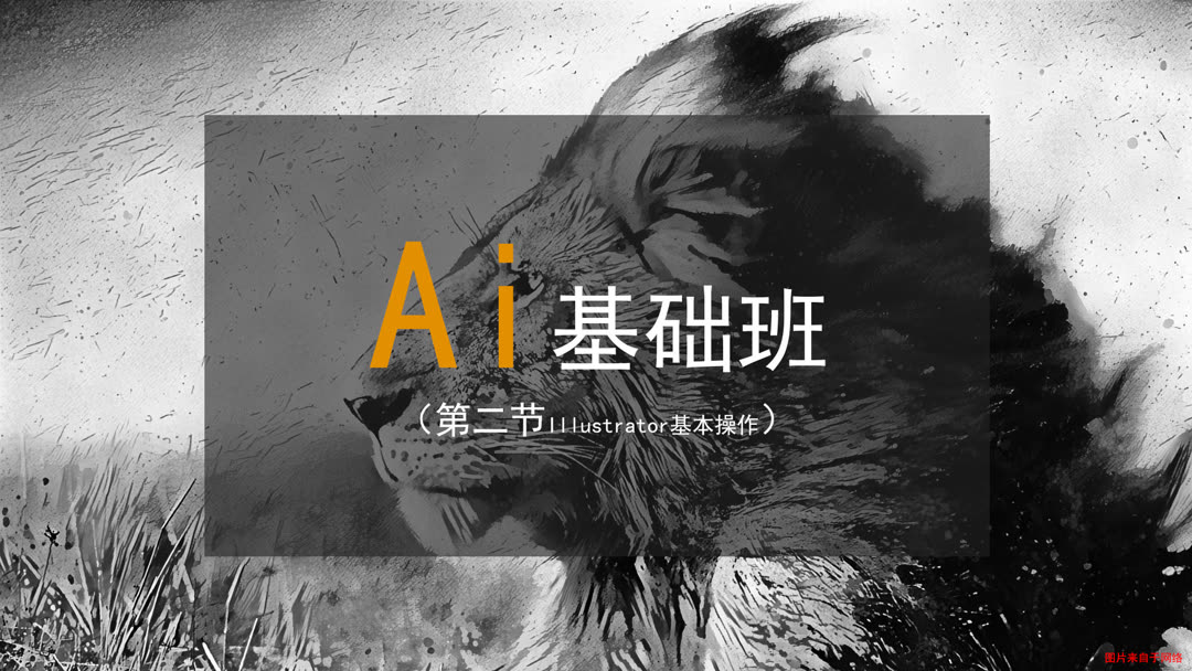AI软件基础教程第二节AI基本操作