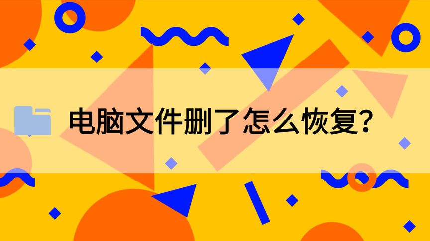 电脑文件删了怎么恢复?