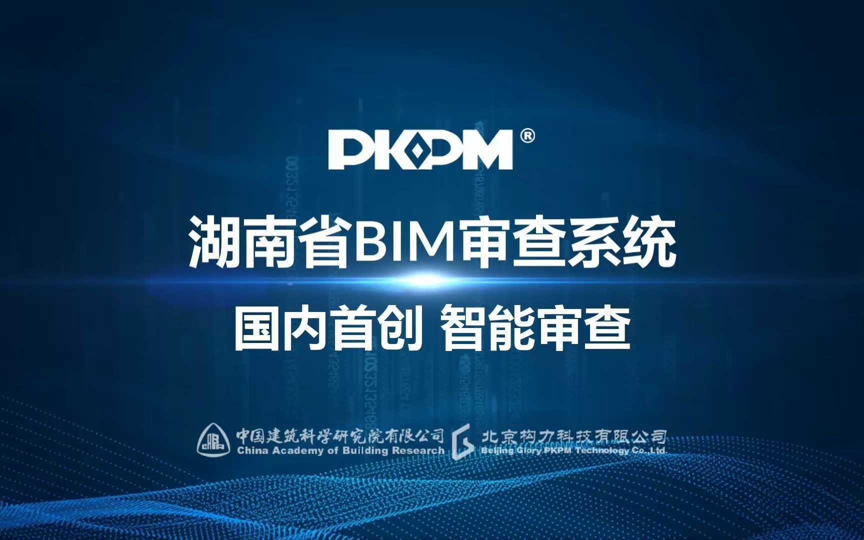 【湖南BIM审查专项】国内首创:PKPM湖南BIM审查系统 — 三本规范...