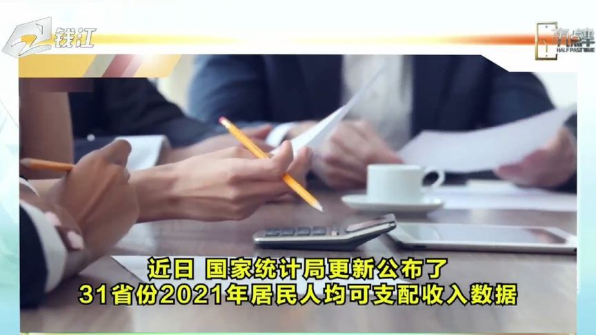 2021年居民收入排行榜,浙江位居全国第三