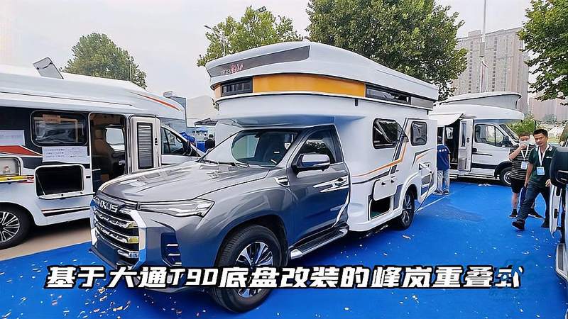 大通T90硬升顶房车亮相郑州房车展,两日疯卖11台嗨爆全场,太牛了