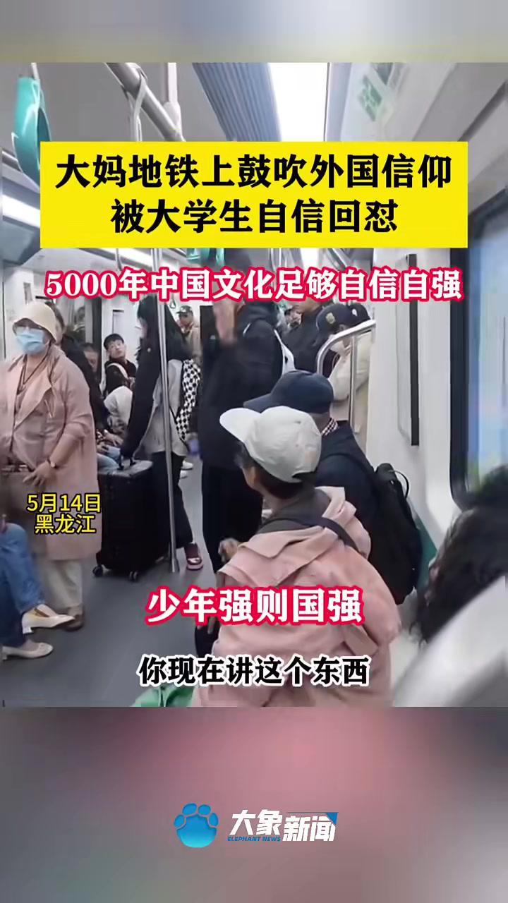 大妈地铁上鼓吹外国信仰,被大学生自信回怼,5000年中国文化足够自信...