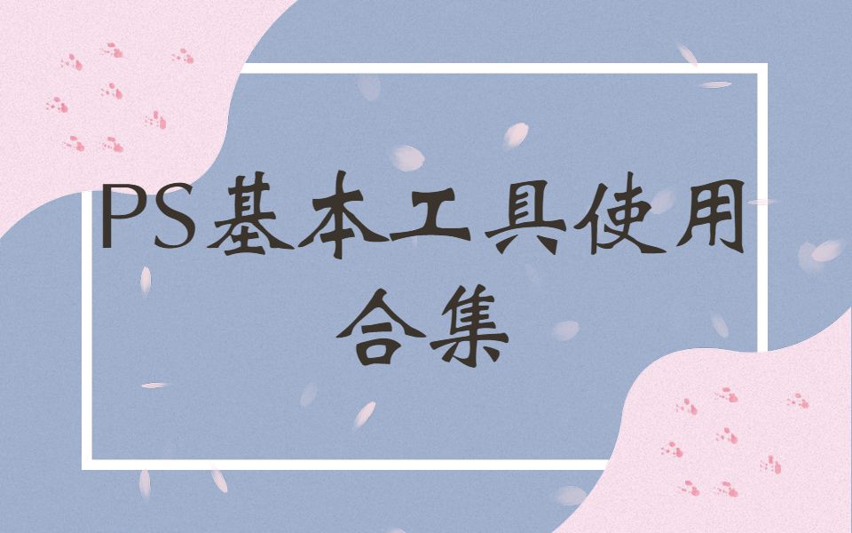 PS基础入门教程 | | 从小白开始入门学习教程 PS基础入门教程合集