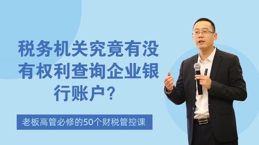 税务机关究竟有没有权利查询企业银行账户?