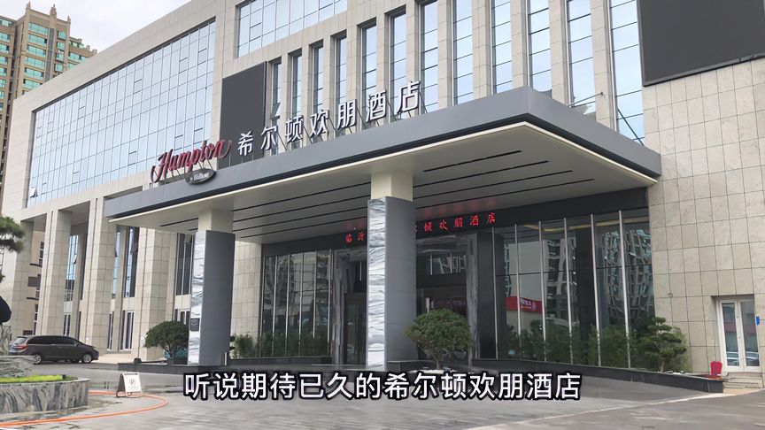 临沭希尔顿欢朋酒店,要在9月12日正式开业啦